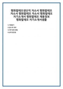 평화발레오생산직 자소서 평화발레오 자기소개서 채용정보 자기소개서샘플-1페이지