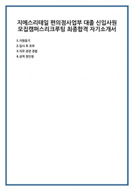 지에스리테일 편의점사업부 대졸 신입사원 모집캠퍼스리크루팅 최종합격 자기소개서-1페이지