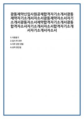 광동제약신입사원공채합격자기소개서광동제약자기소개서자소서광동제약자소서자기소개서광동자소서제약합격자기소개서광동합격자소서자기소개서자소서합격자기소개서자기소개서자소서-1페이지