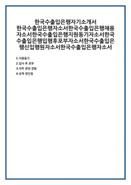 한국수출입은행자기소개서 한국수출입은행자소서한국수출입은행채용자소서한국수출입은행지원동기자소서한국수출입은행입행후포부자소서한국수출입은행신입행원자소서한국수출입은행자소서-1페이지