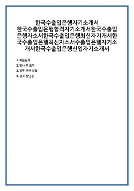 한국수출입은행자기소개서 한국수출입은행합격자기소개서한국수출입은행자소서한국수출입은행최신자기개서한국수출입은행최신자소서수출입은행자기소개서한국수출입은행신입자기소개서-1페이지
