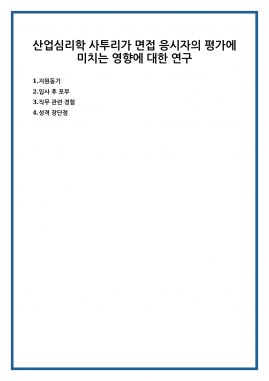 산업심리학 사투리가 면접 응시자의 평가에 미치는 영향에 대한 연구-1페이지