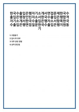 한국수출입은행자기소개서면접문제한국수출입은행청인턴자소서한국수출입은행합격자기소개서한국수출입은행자소서항목한국수출입은행면접질문한국수출입은행지원동기-1페이지