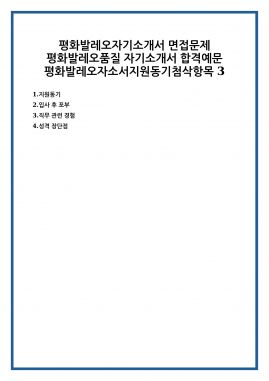 평화발레오자기소개서 면접문제 평화발레오품질 자기소개서 합격예문 평화발레오자소서지원동기첨삭항목 3-1페이지