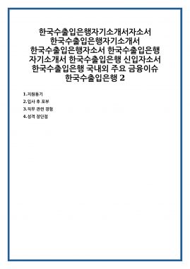 한국수출입은행자기소개서자소서 한국수출입은행자기소개서 한국수출입은행자소서 한국수출입은행 자기소개서 신입자소서 국내외 주요 금융이슈 2-1페이지