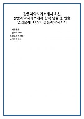 광동제약자기소개서 최신 합격 샘플 및 빈출 면접문제BEST 광동제약자소서-1페이지