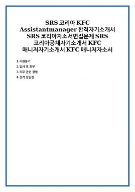 SRS코리아KFC Assistantmanager합격자기소개서SRS코리아자소서면접문제SRS코리아공채자기소개서KFC매니저자기소개서KFC매니저자소서-1페이지