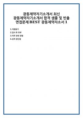 광동제약자기소개서 최신 합격 샘플 및 빈출 면접문제BEST 광동제약자소서1-1페이지