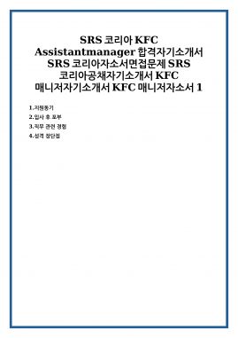 SRS코리아KFC Assistantmanager합격자기소개서SRS코리아자소서면접문제SRS코리아공채자기소개서KFC매니저자기소개서KFC매니저자소서1-1페이지