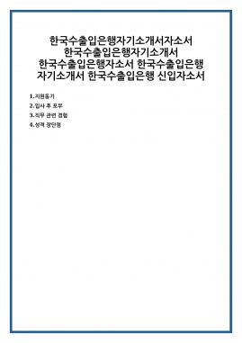 한국수출입은행자기소개서자소서 한국수출입은행자기소개서 한국수출입은행자소서 한국수출입은행 자기소개서 신입자소서-1페이지