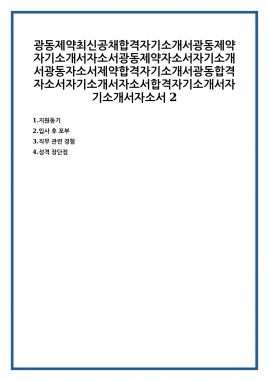 광동제약최신공채합격자기소개서광동제약자기소개서자소서광동제약자소서자기소개서광동자소서제약합격자기소개서광동합격자소서자기소개서자소서합격자기소개서자기소개서자소서 2-1페이지