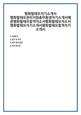 평화발레오자기소개서 평화발레오관리지원총무환경자기소개서예문평화발레오합격자소서평화발레오자소서평화발레오자기소개서평화발레오합격자기소개서-1페이지