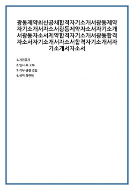 광동제약최신공채합격자기소개서광동제약자기소개서자소서광동제약자소서자기소개서광동자소서제약합격자기소개서광동합격자소서자기소개서자소서합격자기소개서자기소개서자소서-1페이지