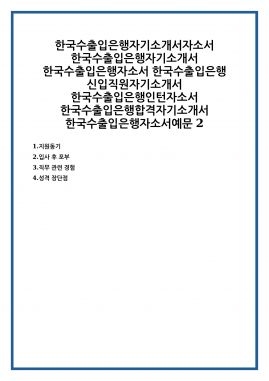 한국수출입은행자기소개서자소서 한국수출입은행자기소개서 한국수출입은행자소서 한국수출입은행 신입직원자기소개서 한국수출입은행인턴자소서 한국수출입은행합격자기소개서 한국수출입은행자소서예문 2-1페이지