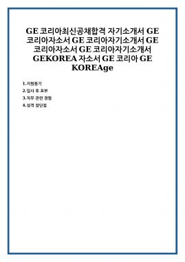 GE코리아최신공채합격 자기소개서 GE코리아자소서GE코리아자기소개서GE코리아자소서GE코리아자기소개서GEKOREA자소서GE코리아GE KOREAge-1페이지
