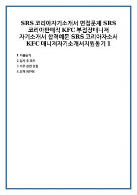 SRS코리아자기소개서 면접문제 SRS코리아판매직KFC부점장매니저 자기소개서 합격예문 SRS코리아자소서KFC매니저자기소개서지원동기1-1페이지