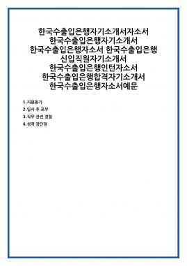 한국수출입은행자기소개서자소서 한국수출입은행자기소개서 한국수출입은행자소서 한국수출입은행 신입직원자기소개서 한국수출입은행인턴자소서 한국수출입은행합격자기소개서 한국수출입은행자소서예문-1페이지