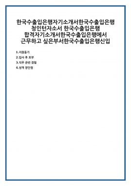 한국수출입은행자기소개서한국수출입은행 청인턴자소서 한국수출입은행 합격자기소개서한국수출입은행에서 근무하고 싶은부서한국수출입은행신입-1페이지