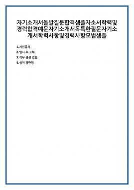 자기소개서돌발질문합격샘플자소서학력및경력합격예문자기소개서독특한질문자기소개서학력사항및경력사항모범샘플-1페이지