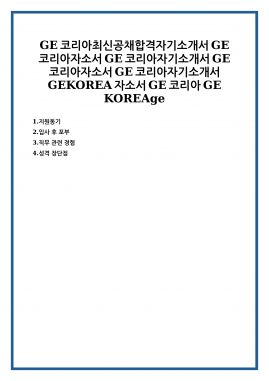 GE코리아최신공채합격자기소개서GE코리아자소서GE코리아자기소개서GE코리아자소서GE코리아자기소개서GEKOREA자소서GE코리아GE KOREAge-1페이지