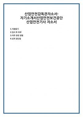 산업안전감독관자소서·자기소개서산업안전보건공단 산업안전기사 자소서-1페이지