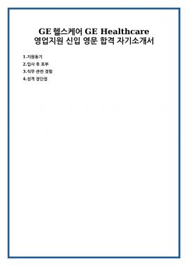 GE헬스케어 GE Healthcare 영업지원 신입 영문 합격 자기소개서-1페이지