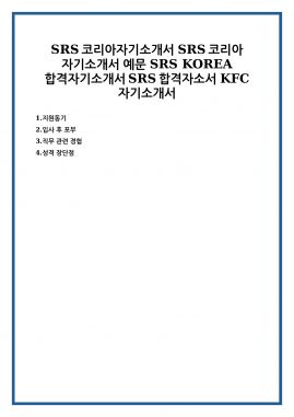 SRS코리아자기소개서 SRS코리아 자기소개서 예문 SRS KOREA 합격자기소개서SRS합격자소서 KFC자기소개서-1페이지