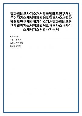 평화발레오자기소개서평화발레오연구개발분야자기소개서평화발레오합격자소서평화발레오연구개발직자기소개서평화발레오연구개발직자소서평화발레오채용자소서자기소개서자소서입사지원서-1페이지