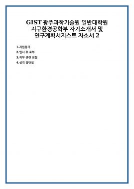 GIST광주과학기술원 일반대학원 지구환경공학부 자기소개서 및 연구계획서지스트 자소서 2-1페이지