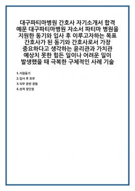 대구파티마병원 간호사 자기소개서 합격 예문 자소서 파티마 병원을 지원한 동기와 입사 후 이루고자하는 목표 간호사가 된 간호사로서 가장 중요하다고 생각하는 윤리관과 가치관 예상치 못한 힘든 일이나 어려운 일이 발생했을 때 극복한 구체적인 사례 기술-1페이지