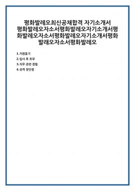 평화발레오최신공채합격 자기소개서 평화발레오자소서평화발레오자기소개서평화발레오자소서평화발레오자기소개서평화발래오자소서평화발레오-1페이지