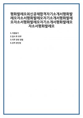 평화발레오최신공채합격자기소개서평화발레오자소서평화발레오자기소개서평화발레오자소서평화발레오자기소개서평화발래오자소서평화발레오-1페이지