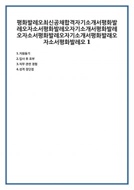 평화발레오최신공채합격자기소개서평화발레오자소서평화발레오자기소개서평화발레오자소서평화발레오자기소개서평화발래오자소서평화발레오1-1페이지