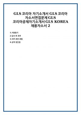 GLS코리아 자기소개서 자소서면접문제GLS코리아공채자기소개서GLS KOREA채용자소서 2-1페이지