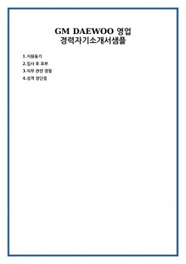 GM DAEWOO 영업 경력자기소개서샘플-1페이지