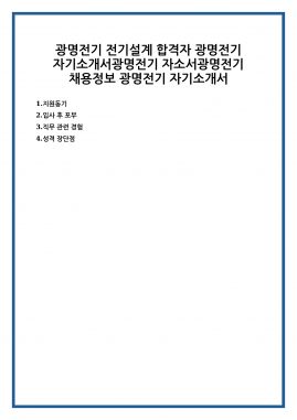 광명전기 전기설계 합격자 자기소개서광명전기 자소서광명전기 채용정보 자기소개서-1페이지