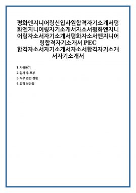 평화엔지니어링신입사원합격자기소개서평화엔지니어링자기소개서자소서평화엔지니어링자소서자기소개서평화자소서엔지니어링합격자기소개서PEC합격자소서자기소개서자소서합격자기소개서자기소개서-1페이지