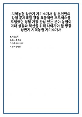 지역농협 상반기 자기소개서 집 본인만의 강점 문제해결 경험 효율적인 프로세스를 도입했던 가장 관심 있는 분야 농협이 미래 성장과 혁신을 위해 나아가야 할 방향-1페이지