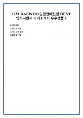 GM DAEWOO영업판매신입 BEST 입사지원서 자기소개서 우수샘플1-1페이지