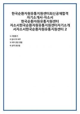 한국순환자원유통지원센터최신공채합격 자기소개서·자소서 한국순환자원유통지원센터 자소서한국순환자원유통지원센터자기소개서자소서한국순환자원유통지원센터 2-1페이지
