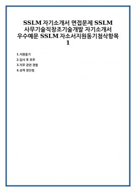 SSLM자기소개서 면접문제 SSLM사무기술직창조기술개발 자기소개서 우수예문 SSLM자소서지원동기첨삭항목1-1페이지