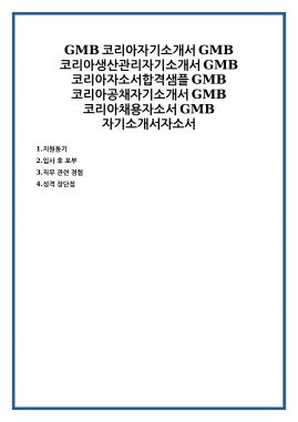 GMB코리아자기소개서GMB코리아생산관리자기소개서GMB코리아자소서합격샘플GMB코리아공채자기소개서GMB코리아채용자소서GMB자기소개서자소서-1페이지