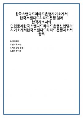 한국스탠다드차타드은행자기소개서 한국스탠다드차타드은행 텔러 합격자소서와 면접문제한국스탠다드차타드은행신입텔러자기소개서한국스탠다드차타드은행자소서항목-1페이지