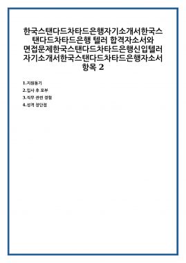 한국스탠다드차타드은행자기소개서한국스탠다드차타드은행 텔러 합격자소서와 면접문제한국스탠다드차타드은행신입텔러자기소개서한국스탠다드차타드은행자소서항목 2-1페이지