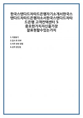 한국스탠다드차타드은행자기소개서한국스탠다드차타드은행자소서한국스탠다드차타드은행 고객컨택센터 5중요한가치자신을가장 잘표현할수있는가치-1페이지