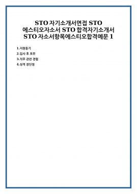 STO자기소개서면접 STO에스티오자소서 STO합격자기소개서STO자소서항목에스티오합격예문1-1페이지