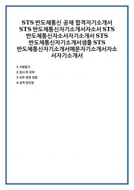 STS반도체통신 공채 합격자기소개서STS반도체통신자기소개서자소서STS반도체통신자소서자기소개서STS반도체통신자기소개서샘플STS반도체통신자기소개서예문자기소개서자소서자기소개서-1페이지