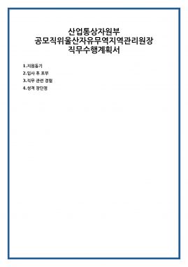 산업통상자원부 공모직위울산자유무역지역관리원장 직무수행계획서-1페이지