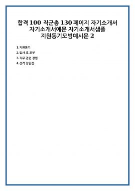 합격100 직군총130페이지 자기소개서 자기소개서예문 자기소개서샘플 지원동기모범예시문 2-1페이지