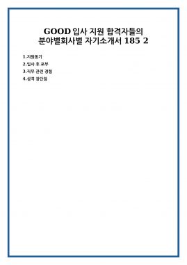 GOOD입사 지원 합격자들의 분야별회사별 자기소개서 185 2-1페이지
